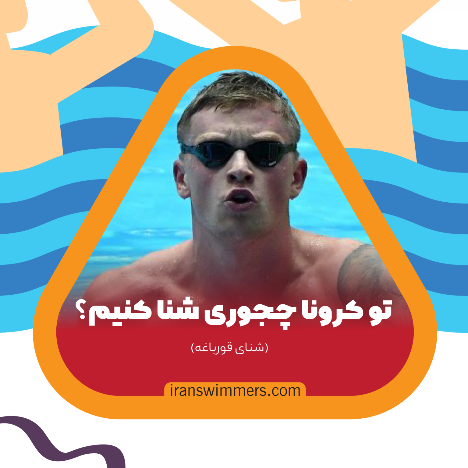 بایگانی‌های آموزشی - ایران سوییمرز